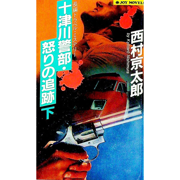 &nbsp;&nbsp;&nbsp; 十津川警部・怒りの追跡 下 新書 の詳細 カテゴリ: 中古本 ジャンル: 文芸 小説一般 出版社: 実業之日本社 レーベル: ジョイ・ノベルス 作者: 西村京太郎 カナ: トツガワケイブイカリノツイセキ...
