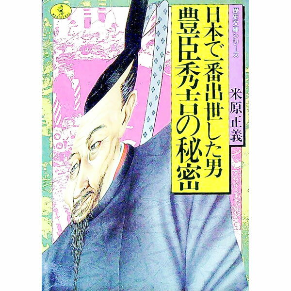 &nbsp;&nbsp;&nbsp; 豊臣秀吉の秘密 文庫 の詳細 カテゴリ: 中古本 ジャンル: 産業・学術・歴史 その他歴史 出版社: ベストセラーズ レーベル: ワニ文庫 作者: 米原正義 カナ: トヨトミヒデヨシノヒミツ / ヨネハ...