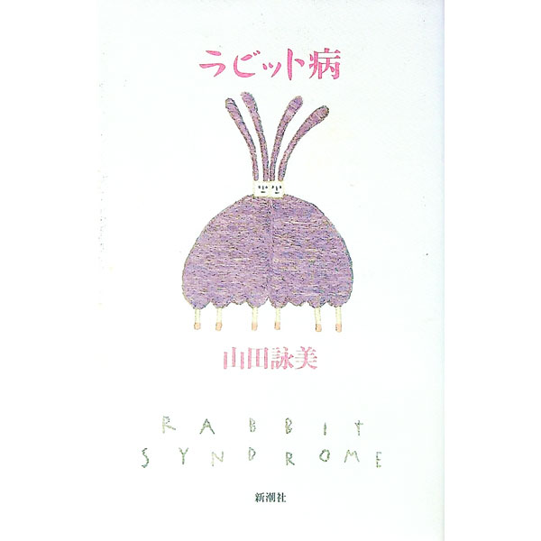 &nbsp;&nbsp;&nbsp; ラビット病 単行本 の詳細 カテゴリ: 中古本 ジャンル: 文芸 小説一般 出版社: 新潮社 レーベル: 作者: 山田詠美 カナ: ラビットビョウ / ヤマダエイミ サイズ: 単行本 ISBN: 410...
