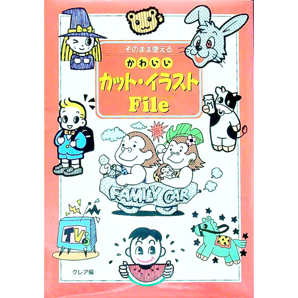 &nbsp;&nbsp;&nbsp; そのまま使える　かわいいカット・イラストFile 単行本 の詳細 カテゴリ: 中古本 ジャンル: 女性・生活・コンピュータ デザイン 出版社: 日本文芸社 レーベル: 作者: クレア【編】 カナ: ソノ...