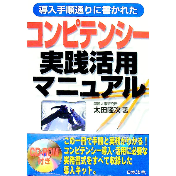 &nbsp;&nbsp;&nbsp; コンピテンシー実践活用マニュアル 単行本 の詳細 カテゴリ: 中古本 ジャンル: ビジネス 企業・経営 出版社: 日本法令 レーベル: 作者: 太田隆次 カナ: コンピテンシージッセンカツヨウマニュアル...