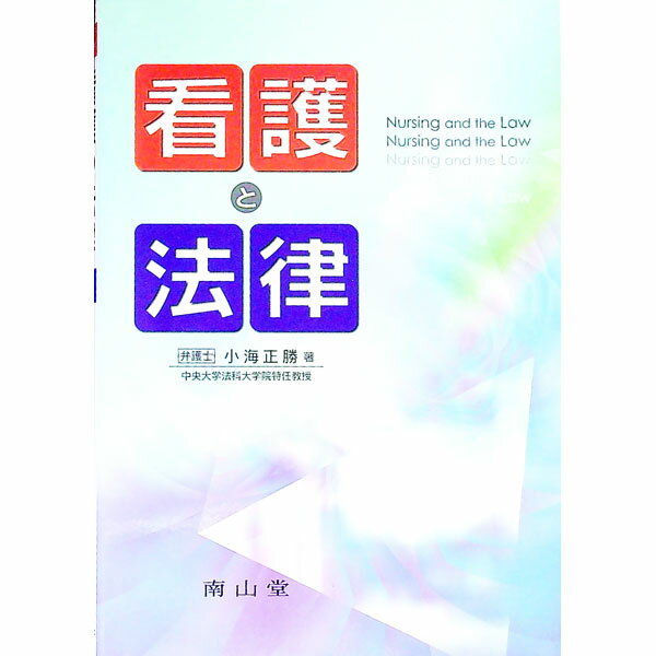 &nbsp;&nbsp;&nbsp; 看護と法律 単行本 の詳細 カテゴリ: 中古本 ジャンル: スポーツ・健康・医療 医療 出版社: 南山堂 レーベル: 作者: 小海正勝 カナ: カンゴトホウリツ / コウミマサカツ サイズ: 単行本 I...