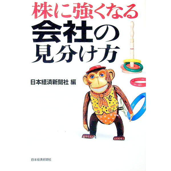 &nbsp;&nbsp;&nbsp; 株に強くなる会社の見分け方 単行本 の詳細 カテゴリ: 中古本 ジャンル: ビジネス 株 出版社: 日本経済新聞社 レーベル: 作者: 日本経済新聞社 カナ: カブニツヨクナルカイシャノミワケカタ / ...