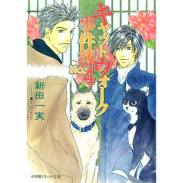 &nbsp;&nbsp;&nbsp; キャットウォーク事件簿 No．4 文庫 の詳細 カテゴリ: 中古本 ジャンル: 文芸 小説一般 出版社: 小学館 レーベル: パレット文庫 作者: 新田一実 カナ: キャットウォークジケンボ / ニッタ...