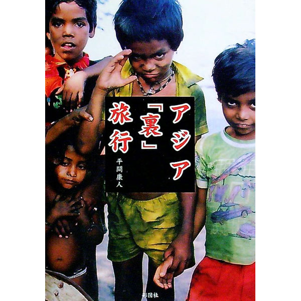 &nbsp;&nbsp;&nbsp; アジア「裏」旅行 文庫 の詳細 カテゴリ: 中古本 ジャンル: 料理・趣味・児童 地図・旅行記 出版社: 彩図社 レーベル: 作者: 平間康人 カナ: アジアウラリョコウ / ヒラマヤスト サイズ: 文...