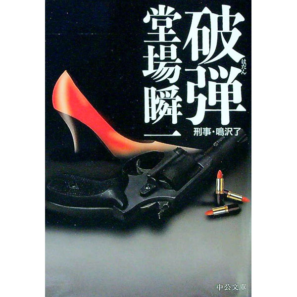 &nbsp;&nbsp;&nbsp; 破弾（刑事・鳴沢了シリーズ2） 文庫 の詳細 カテゴリ: 中古本 ジャンル: 文芸 小説一般 出版社: 中央公論新社 レーベル: 中公文庫 作者: 堂場瞬一 カナ: ハダンケイジナルサワリョウシリーズ2...
