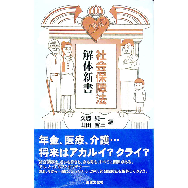 &nbsp;&nbsp;&nbsp; 社会保障法解体新書 単行本 の詳細 老いも若きも女も男もすべてに関係がある社会保障について解説。社会保障関係の仕事に従事したいと考えている学生のための入門書としても利用できる内容。04年12月刊「労働法...