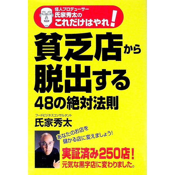&nbsp;&nbsp;&nbsp; 貧乏店から脱出する48の絶対法則 単行本 の詳細 1カ月に約50店の飲食店を訪問し、アイデアを提供して改善点を指摘するなどコンサルティングを行なっている著者が、赤字飲食店を元気な黒字店に変えるノウハウを...