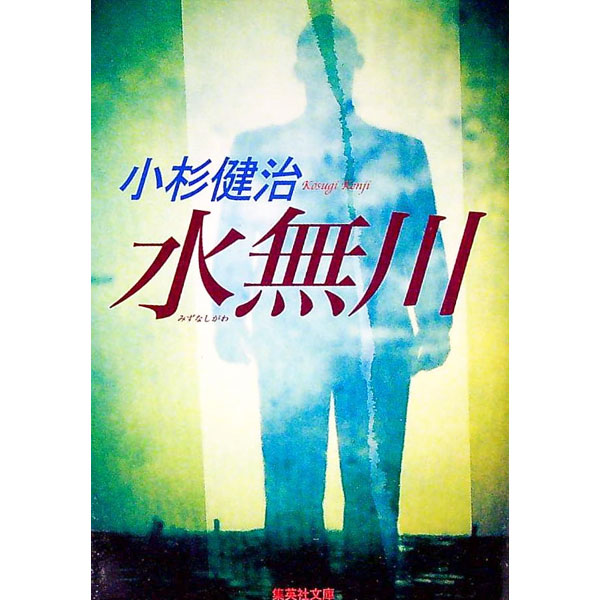 &nbsp;&nbsp;&nbsp; 水無川 文庫 の詳細 カテゴリ: 中古本 ジャンル: 文芸 小説一般 出版社: 集英社 レーベル: 集英社文庫 作者: 小杉健治 カナ: ミズナシガワ / コスギケンジ サイズ: 文庫 ISBN: 40...