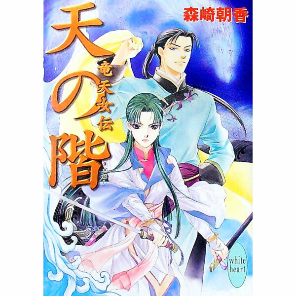 &nbsp;&nbsp;&nbsp; 天の階−竜天女伝− 文庫 の詳細 カテゴリ: 中古本 ジャンル: 文芸 小説一般 出版社: 講談社 レーベル: White　heart 作者: 森崎朝香 カナ: テンノキザハシリュウテンニョデン / モ...