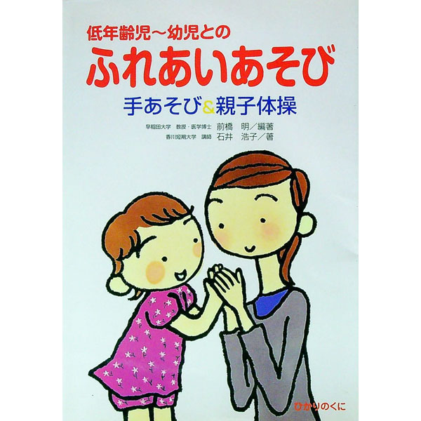 &nbsp;&nbsp;&nbsp; 低年齢児・幼児とのふれあいあそび 単行本 の詳細 子どもと遊べない親が増えている。保育者として、子どもとふれあう手あそびや親子体操をこの本でマスターし、子育て支援を。手作りのおもちゃを使った遊び等、ふれ...