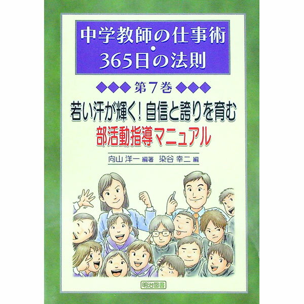 &nbsp;&nbsp;&nbsp; 若い汗が輝く！自信と誇りを育む部活動指導マニュアル 単行本 の詳細 教室では味わえない体験を通して生き方を教える「部活動」の指導マニュアル。黄金の3日間の設計ポイント、選手の心に響く言葉、部活の悩みに応...