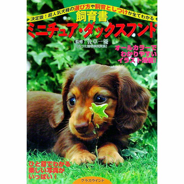 &nbsp;&nbsp;&nbsp; 飼育書・ミニチュア・ダックスフンド 単行本 の詳細 人気ナンバー1犬種のミニチュア・ダックスフンドの楽しい飼い方やしつけ方をオールカラーの写真やイラストでわかりやすく解説する。 カテゴリ: 中古本 ジャ...