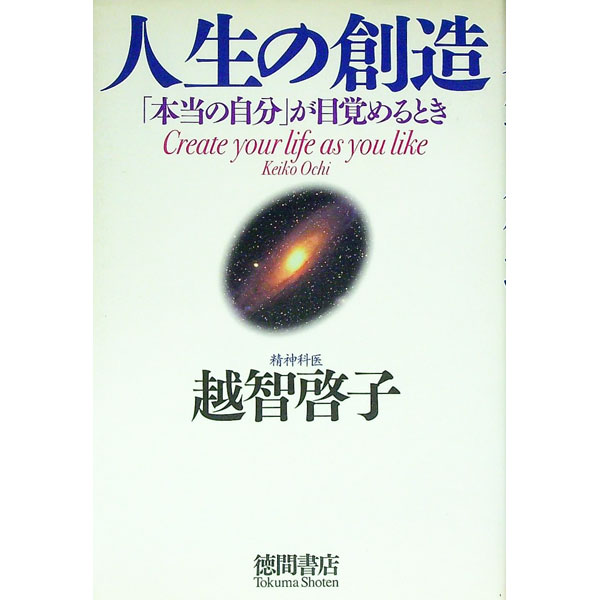 &nbsp;&nbsp;&nbsp; 人生の創造 単行本 の詳細 自信に満ち、多彩に輝き、すべては思いのまま！　自分を認めて好きになることが第一歩、体を月のリズムに乗せよう、時間の密度がどんどん濃くなる…。楽しく豊かな「マルチライフ」を実現...