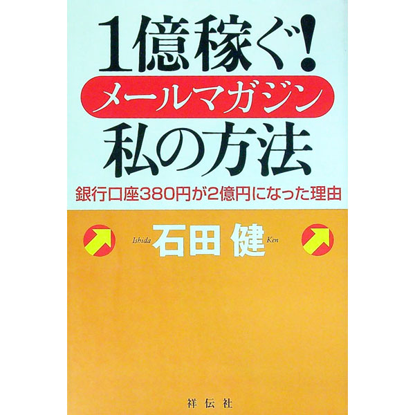&nbsp;&nbsp;&nbsp; 1億稼ぐ！メールマガジン私の方法 単行本 の詳細 毎日10万人が購読する、超人気メルマガ「毎日1分！英字新聞」を発行する著者が、メルマガ創刊から現在に至るまでを詳しく紹介し、部数増のノウハウやビジネスの...