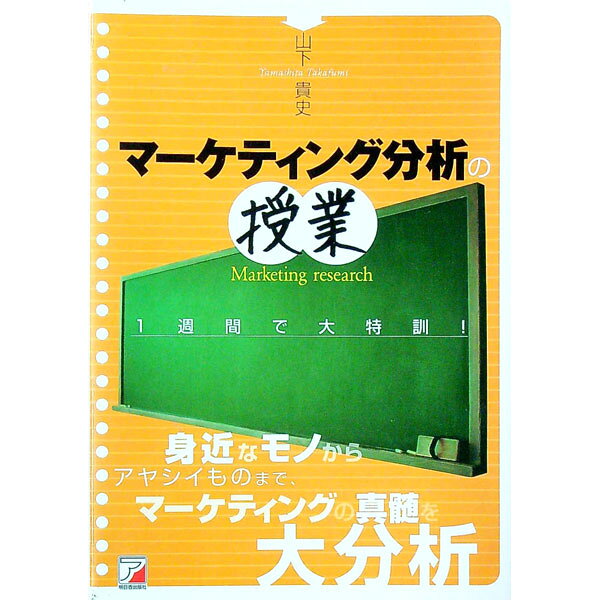 &nbsp;&nbsp;&nbsp; マーケティング分析の授業 単行本 の詳細 ふだんは気付きにくいあなたのまわりのマーケティング的なものを分析し「今よりもっと売るため」に役立つ法則を紹介。1週間でマーケティングの基本と応用、実践までがしっ...