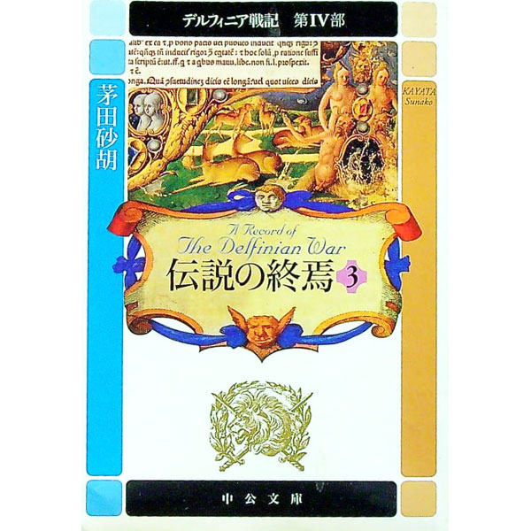 &nbsp;&nbsp;&nbsp; デルフィニア戦記　第IV部−伝説の終焉− 3 文庫 の詳細 カテゴリ: 中古本 ジャンル: 文芸 小説一般 出版社: 中央公論新社 レーベル: 中公文庫 作者: 茅田砂胡 カナ: デルフィニアセンキダイ...