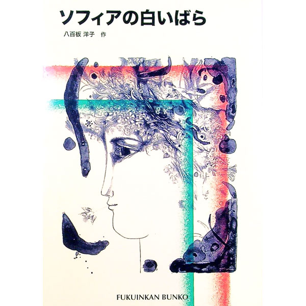 &nbsp;&nbsp;&nbsp; ソフィアの白いばら 新書 の詳細 1970年秋、YOKOがソフィアの留学生宿舎で出会ったのは、ルーマニア、ベトナム、エジプトなど、世界各国からきた若者達だった。激動の時代に青春を過ごした仲間は、それぞれ...