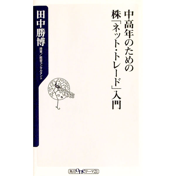 &nbsp;&nbsp;&nbsp; 中高年のための株「ネット・トレード」入門 新書 の詳細 英国・シティで活躍した著者が株式インターネット・トレードを解説する。独自のチャート分析で「儲ける」「成長する」企業をくまなく抽出。今すぐ始めるため...