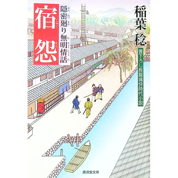 &nbsp;&nbsp;&nbsp; 宿怨　隠密廻り無明情話 文庫 の詳細 カテゴリ: 中古本 ジャンル: 文芸 小説一般 出版社: 廣済堂出版 レーベル: 廣済堂文庫 作者: 稲葉稔 カナ: シュクエンオンミツマワリムミョウジョウワ / ...