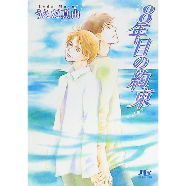&nbsp;&nbsp;&nbsp; 8年目の約束 文庫 の詳細 カテゴリ: 中古本 ジャンル: 文芸 ボーイズラブ 出版社: 幻冬舎コミックス レーベル: 幻冬舎ルチル文庫 作者: うえだ真由 カナ: ハチネンメノヤクソク / ウエダマユ...