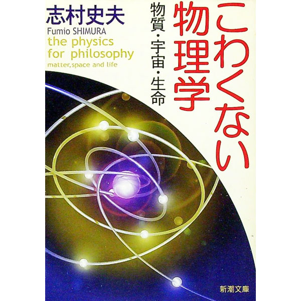 &nbsp;&nbsp;&nbsp; こわくない物理学−物質・宇宙・生命− 文庫 の詳細 カテゴリ: 中古本 ジャンル: 産業・学術・歴史 物理学 出版社: 新潮社 レーベル: 新潮文庫 作者: 志村史夫 カナ: コワクナイブツリガクブッシ...