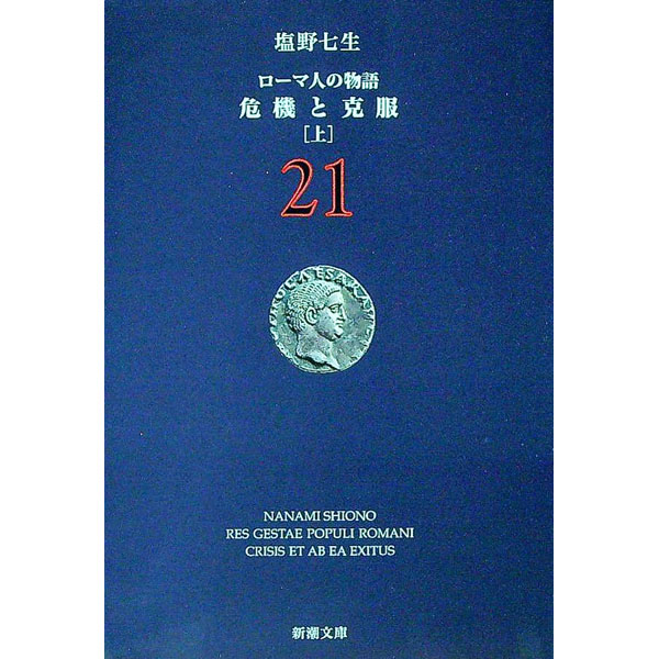 &nbsp;&nbsp;&nbsp; ローマ人の物語(21)　危機と克服 上 文庫 の詳細 カテゴリ: 中古本 ジャンル: 文芸 小説一般 出版社: 新潮社 レーベル: 新潮文庫 作者: 塩野七生 カナ: ローマジンノモノガタリ21キキトコ...