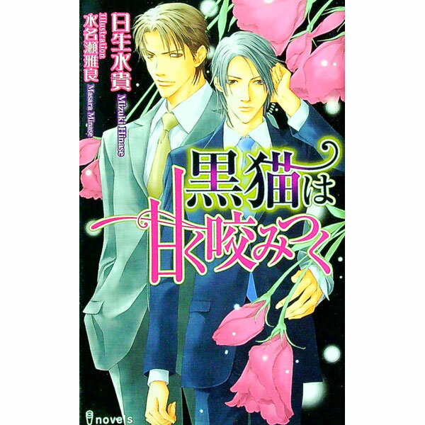 &nbsp;&nbsp;&nbsp; 黒猫は甘く咬みつく 新書 の詳細 カテゴリ: 中古本 ジャンル: 文芸 ボーイズラブ 出版社: 雄飛 レーベル: i　novels 作者: 日生水貴 カナ: クロネコハアマクカミツク / ヒナセミズキ ...