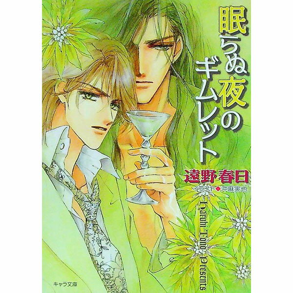 &nbsp;&nbsp;&nbsp; 眠らぬ夜のギムレット 文庫 の詳細 カテゴリ: 中古本 ジャンル: 文芸 ボーイズラブ 出版社: 徳間書店 レーベル: キャラ文庫 作者: 遠野春日 カナ: ネムラヌヨルノギムレット / トオノハルヒ ...