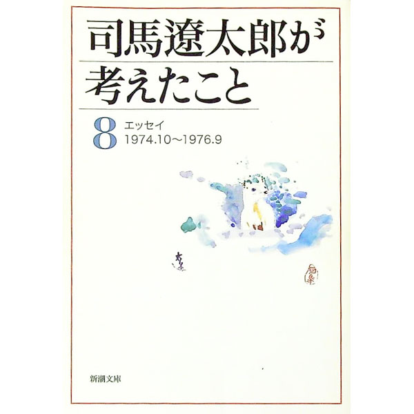 &nbsp;&nbsp;&nbsp; 司馬遼太郎が考えたこと 8 文庫 の詳細 カテゴリ: 中古本 ジャンル: 文芸 エッセイ・対談 出版社: 新潮社 レーベル: 新潮文庫 作者: 司馬遼太郎 カナ: シバリョウタロウガカンガエタコト / ...