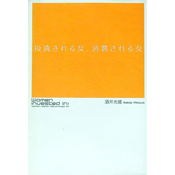 &nbsp;&nbsp;&nbsp; 投資される女、消費される女 単行本 の詳細 あなたは男性から、お金、時間、手間、愛情を、投資されている？　消費されている？　どの女性も投資される価値を持っている。男性から誰よりも大切にされるために、知っ...