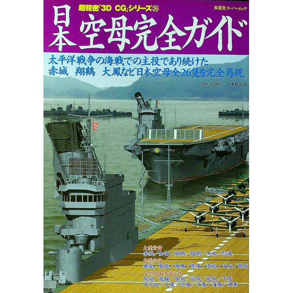 &nbsp;&nbsp;&nbsp; 日本空母完全ガイド 単行本 の詳細 太平洋戦争の海戦での主役であり続けた赤城、翔鶴、大鳳など日本空母全26隻を完全再現。ほか日本空母戦いの軌跡、日本空母完全カタログ、艦載機発着艦のメカニズム、日本空母発...