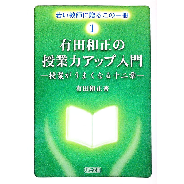 &nbsp;&nbsp;&nbsp; 有田和正の授業力アップ入門 単行本 の詳細 子どもたちの学習意欲を高める、授業力アップのための入門書。「授業がうまくなる」ことに焦点をあて、これまでに著者が書いて出版してきた150冊以上の本のエキスを、...