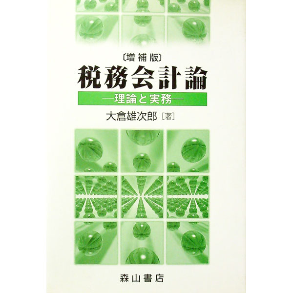 &nbsp;&nbsp;&nbsp; 税務会計論−理論と実務−　【増補版】 単行本 の詳細 グローバルな市場形成の動きと企業活動の多角化のより一層の進展を促すさまざまな動きを反映し、理論・制度・実務の三位一体を目指して解説する。平成16〜1...