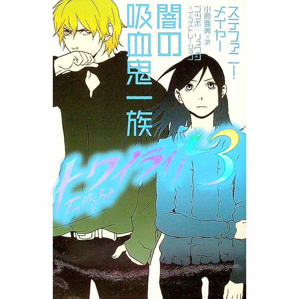 &nbsp;&nbsp;&nbsp; トワイライト(3)−闇の吸血鬼一族− 単行本 の詳細 百年のあいだ孤独だったヴァンパイアのエドワードと、転校してきたベラは許されぬ恋に落ちる。惹かれあう二人をもう誰も止められない。だがベラを狙う凶悪なヴ...