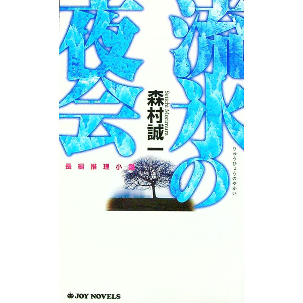 &nbsp;&nbsp;&nbsp; 流氷の夜会 新書 の詳細 智美の夫・新保公司のもとに、1通の航空写真が届いた。以来毎週届くその写真は、同じ場所が次第に拡大されており、公司は場所が想定されてくるにしたがい怯えはじめ、ついには失踪してしま...