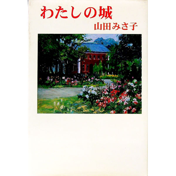 &nbsp;&nbsp;&nbsp; わたしの城 単行本 の詳細 友人の突然の死に涙した「サト子さんの花」（第51回日本随筆家協会賞受賞作）を収録した随筆集。文章そのものに、著者の素直で無欲な生き方が風味となって出て読者を優しい気持ちにさせ...