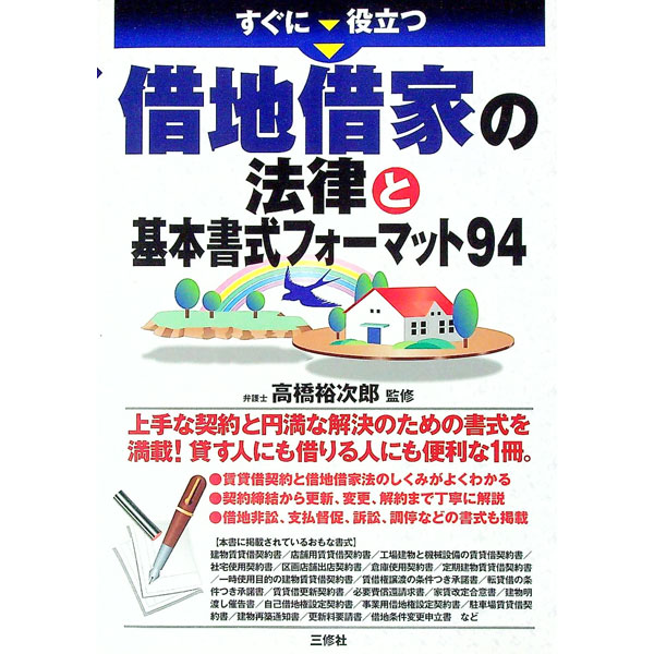 &nbsp;&nbsp;&nbsp; すぐに役立つ借地借家の法律と基本書式フォーマット94 単行本 の詳細 借地、借家における契約書の記載事項から、賃料不払いや敷金トラブルの解決法まで、借地借家についての基本的知識をわかりやすく解説。また、...