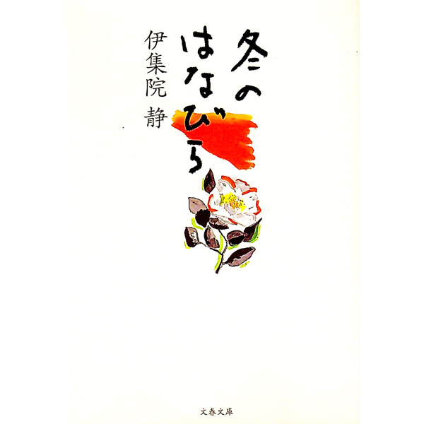 &nbsp;&nbsp;&nbsp; 冬のはなびら 文庫 の詳細 カテゴリ: 中古本 ジャンル: 文芸 小説一般 出版社: 文芸春秋 レーベル: 文春文庫 作者: 伊集院静 カナ: フユノハナビラ / イジュウインシズカ サイズ: 文庫 I...
