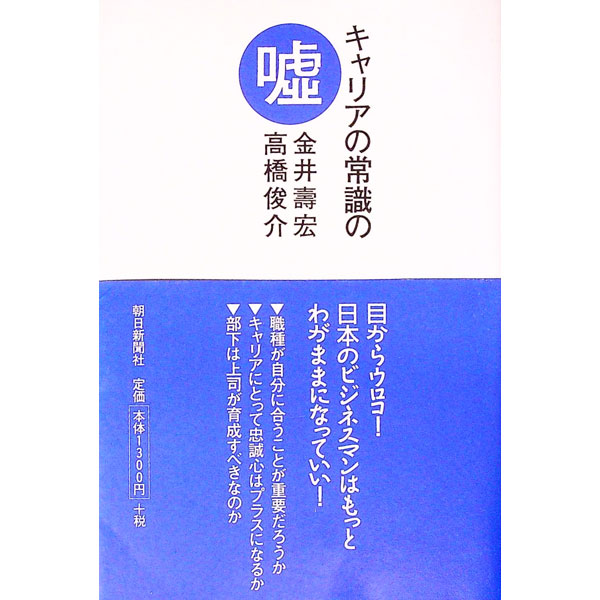 &nbsp;&nbsp;&nbsp; キャリアの常識の嘘 単行本 の詳細 キャリアに勝ち負けはあるか、部下は上司が育成すべきなのか、キャリアにとって忠誠心はプラスになるかなど、先が読めない時代のキャリア形成のあり方を指南する。 カテゴリ: ...