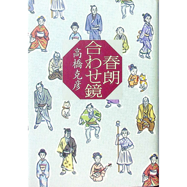 &nbsp;&nbsp;&nbsp; 春朗合わせ鏡　（だましゑシリーズ3） 単行本 の詳細 勝川派の青年絵師・春朗（後の北斎）が、絵師ならではの鋭さで巷の事件の謎をとく！　江戸情緒と浮世絵の魅力溢れる傑作時代ミステリー。2002年刊「だまし...