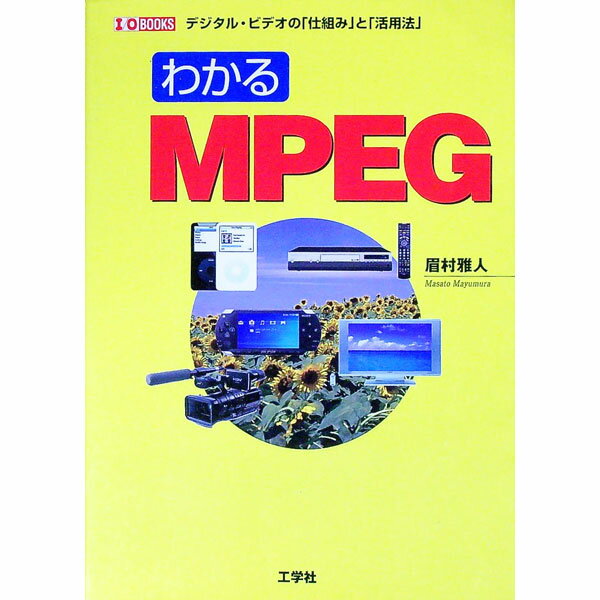 &nbsp;&nbsp;&nbsp; わかるMPEG 単行本 の詳細 身近なフォーマットのすべてが分かる！　広く利用されている動画ファイル形式「MPEG」について、その概要から画像圧縮技術の基礎、3つの基本圧縮技術、「MPEG1・2・4」そ...