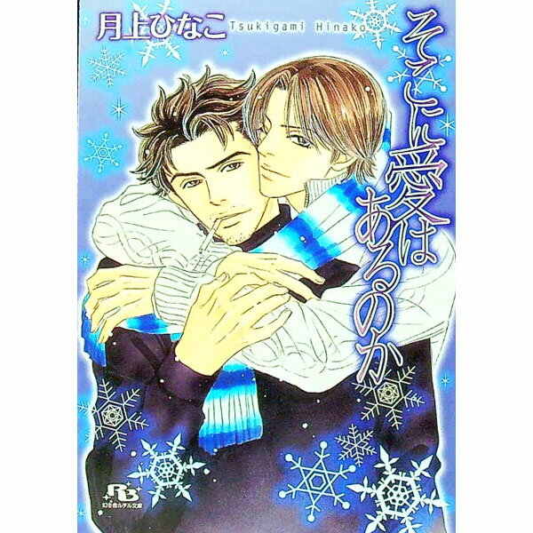 &nbsp;&nbsp;&nbsp; そこに愛はあるのか 文庫 の詳細 カテゴリ: 中古本 ジャンル: 文芸 ボーイズラブ 出版社: 幻冬舎コミックス レーベル: 幻冬舎ルチル文庫 作者: 月上ひなこ カナ: ソコニアイハアルノカ / ツキ...