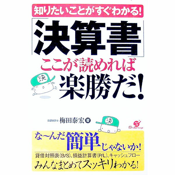 &nbsp;&nbsp;&nbsp; 「決算書」ここが読めれば楽勝だ！ 単行本 の詳細 会社の情報がぎっしり詰まっている決算書。「要点」と「しくみ」をつかめば、簡単に読むことができ、仕事が面白くなります。貸借対照表、損益計算書、キャッシュフ...