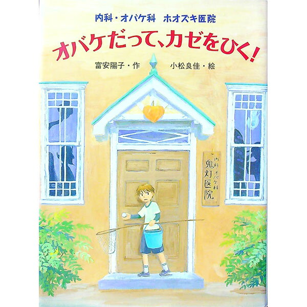 &nbsp;&nbsp;&nbsp; オバケだって、カゼをひく！ 単行本 の詳細 鬼灯医院は、今ぼくたちが住んでいる世界とは、ちょっとべつの所にたっていて、だれもが、そこへいけるってわけじゃない。世界にたったひとりのオバケ科の名医、鬼灯京十...