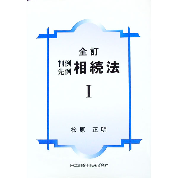 &nbsp;&nbsp;&nbsp; 判例先例相続法 1 単行本 の詳細 出版社: 日本加除出版 レーベル: 作者: 松原正明 カナ: ハンレイセンレイソウゾクホウ / マツバラマサアキ サイズ: 単行本 ISBN: 4817802103 ...