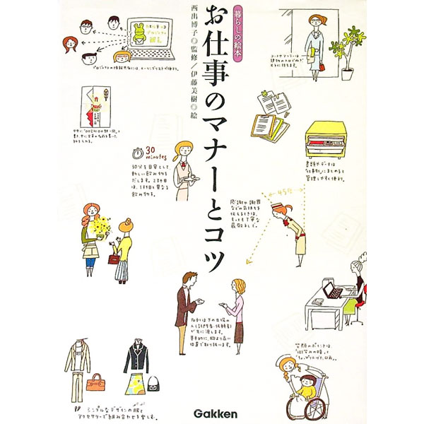 &nbsp;&nbsp;&nbsp; お仕事のマナーとコツ 単行本 の詳細 仕事の成功＆楽しい職場は、幸せへの第1歩！　仕事の基本マナーから、職場の人間関係を快適にし、仕事の段取りをスムーズにするためのちょっとしたコツまでをイラストで紹介す...