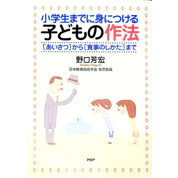 &nbsp;&nbsp;&nbsp; 小学生までに身につける子どもの作法 単行本 の詳細 小学生までにぜひとも身につけたい作法を親子で学べるガイドブック。挨拶の作法、話す時と聞く時の作法、食事の作法、街を歩く時の作法、手紙・メールを書くとき...