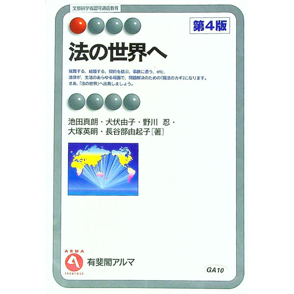 &nbsp;&nbsp;&nbsp; 法の世界へ 単行本 の詳細 就職する、結婚する、契約を結ぶ、事故に遭う…。法律が、生活のあらゆる場面で問題解決のための「魔法のカギ」になる。さあ、法律の世界へ出発しよう。新会社法を織り込むと共に、労働法...