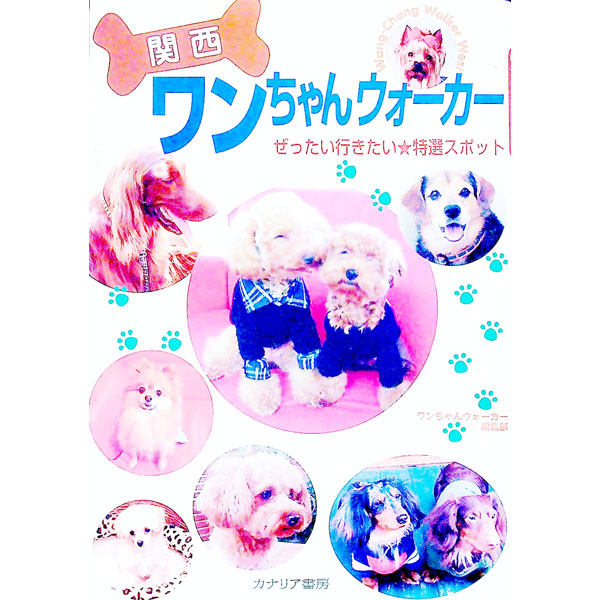 &nbsp;&nbsp;&nbsp; "関西ワンちゃんウォーカー " の詳細 出版社: カナリア書房 レーベル: 作者: カナリア書房 カナ: カンサイワンチャンウォーカー / カナリアショボウ サイズ: 単行本 関連商品リンク : カナリ...